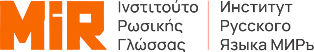 MIR - Ινστιτούτο Ρωσικής Γλώσσας - MIR